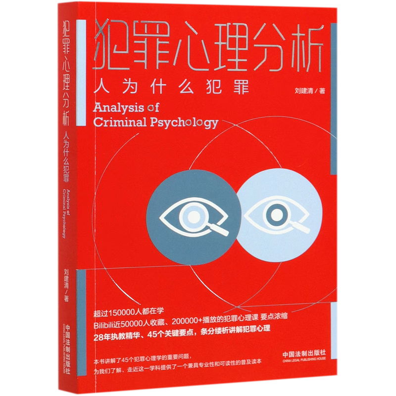 犯罪心理分析(人为什么犯罪)
