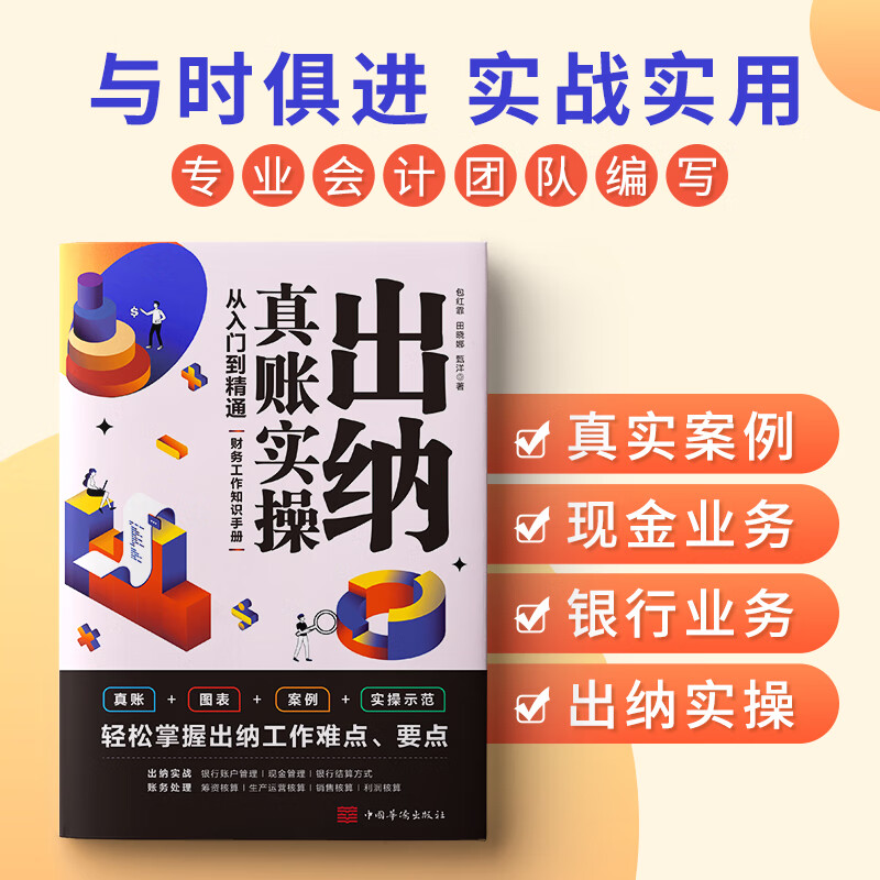 出纳真账实操从入门到精通财务工作知识手册真账图表案例实操示范轻松掌握出纳工作难点要点出纳实战财务