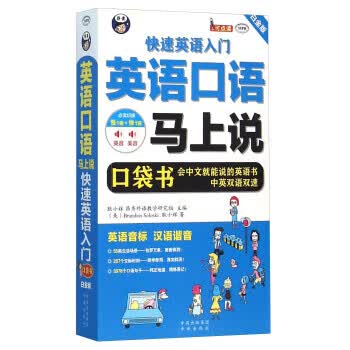 英语口语马上说 快速英语入门