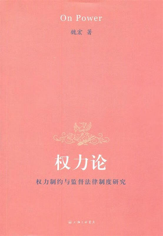 权力论 魏宏著