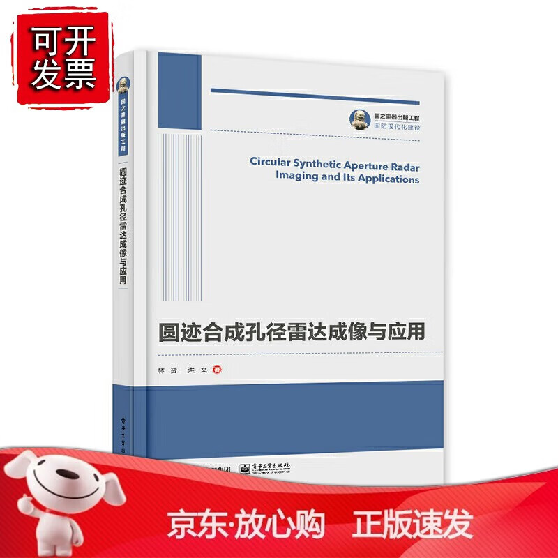 国之重器出版工程 圆迹合成孔径雷达成像与应用