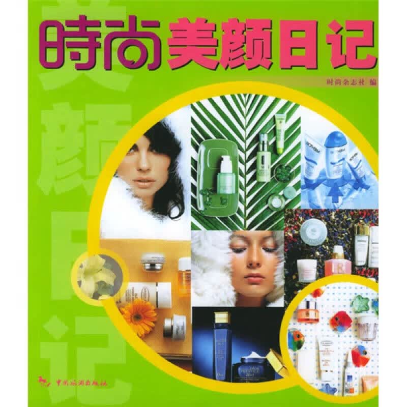 【书】时尚美颜日记