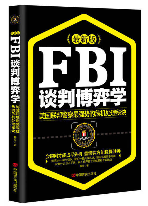 FBI谈判博弈学【好书】