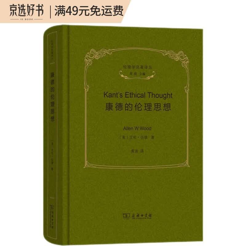 康德的伦理思想/伦理学名著译丛