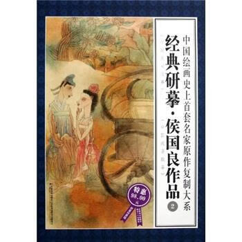 中国绘画史上首套名家原作复制大系:经典研摹侯国良作品2 侯国良 绘 吉林美术出版社
