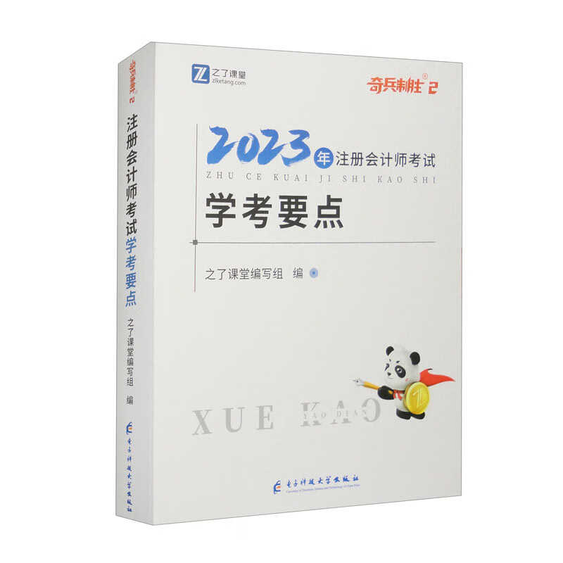 2023注册会计师考试·学考要点 套装