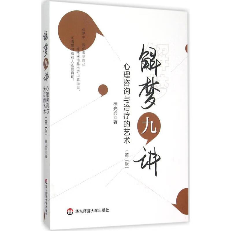解梦九讲(第2版)