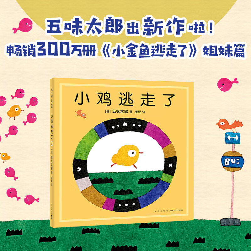 【五味太郎0-3岁儿童绘本系列自选】小金鱼逃走了精装亲子阅读启蒙图画书睡前故事冰激凌是谁吃的黄色的是蝴蝶袜子藏哪儿了小牛的春天 【五味太郎新书】小鸡逃走了