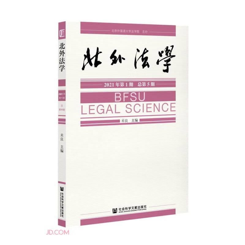北外法学 社会科学文献 9787520187671