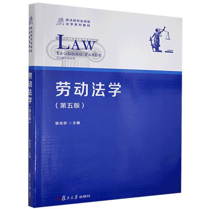 劳动法学（第五版） 张志京 复旦大学出版社 9787309151749