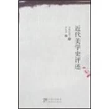 近代美学史评述