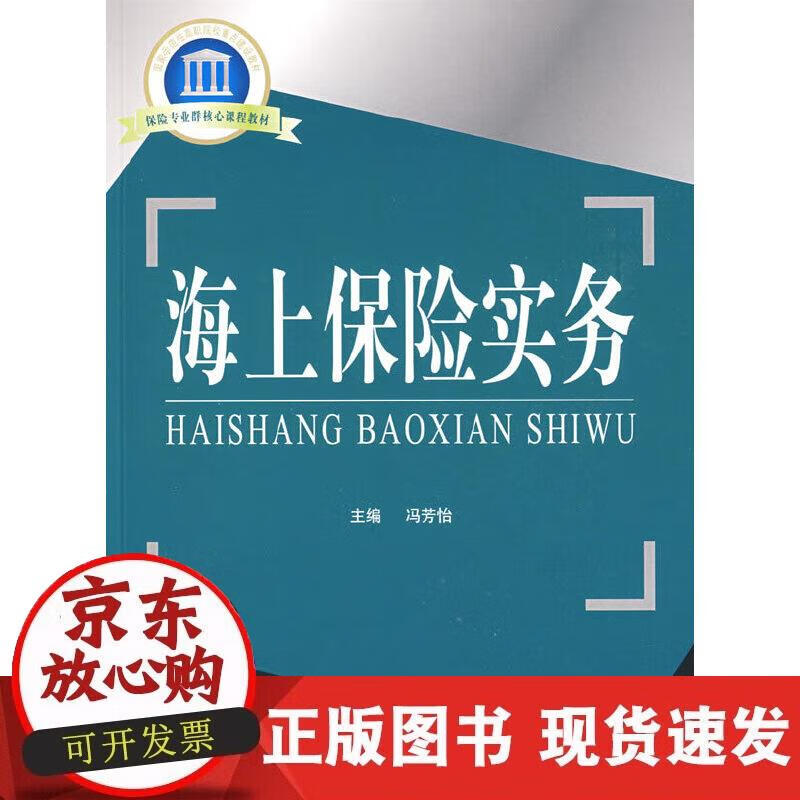 【现货】海上保险实务
