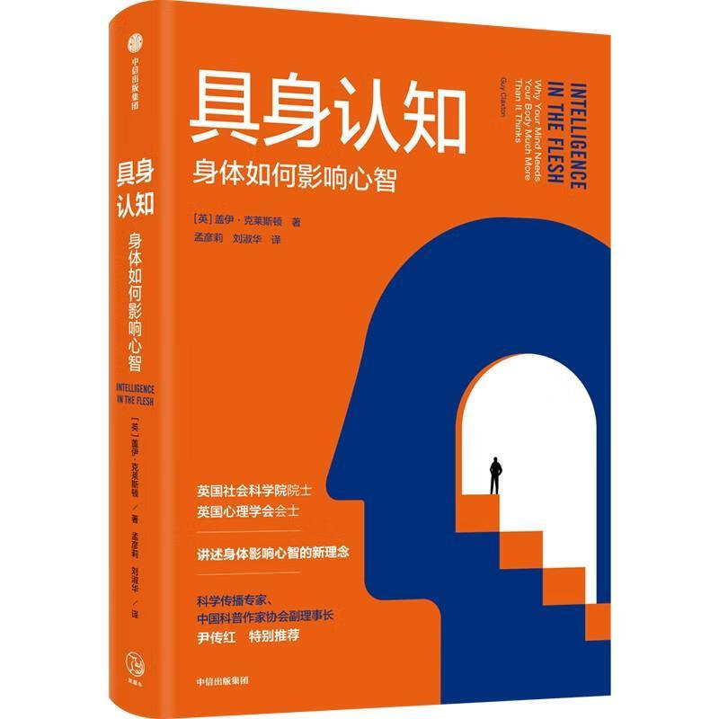 全新现货 具身认知9787521734232 中信出版集团股份有限公司心理学认知科学通俗读物科普心理