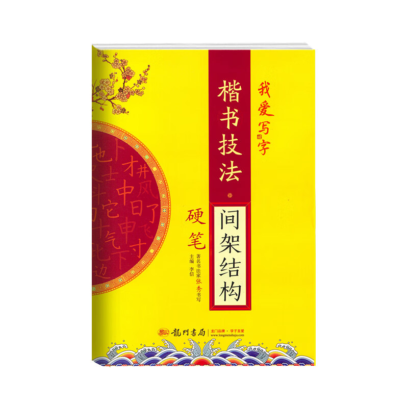 我爱写字楷书技法(间架结构)书法家张秀硬笔书法字体解析字体特点拆解结构形式写字课练字字帖李信主编