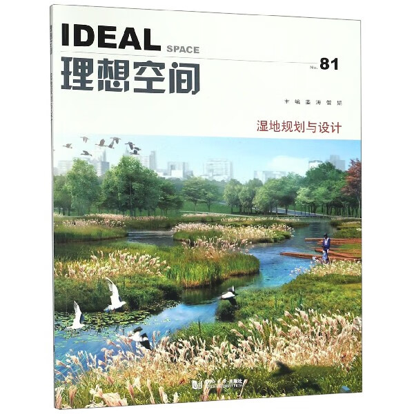 理想空间(No.81湿地规划与设计)