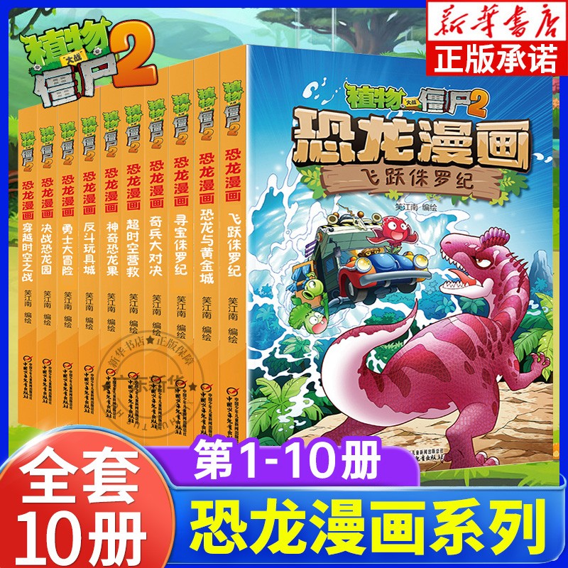 【系列自选】植物大战僵尸2恐龙漫画全套54册可选 爆笑校园卡通动漫儿童科学漫画书籍漫画书小学生7-12岁 【1-10册】植物大战僵尸2恐龙漫画全套10册