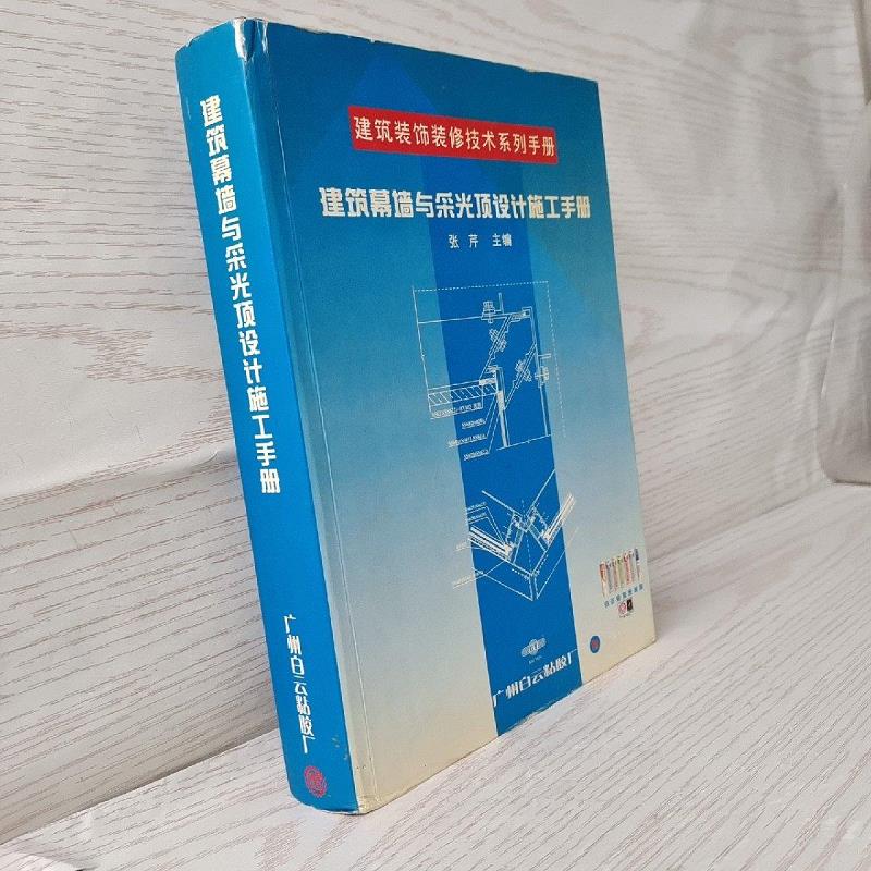 建筑幕墙与采光顶设计施工手册 中国建筑工业9787112051021