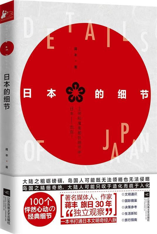 日本的细节 蒋丰著,凤凰联动出品【书】