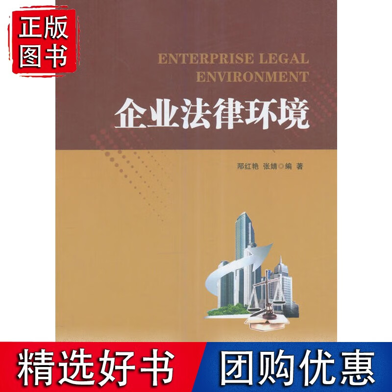 企业法律环境