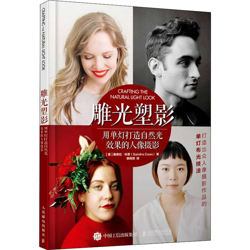 雕光塑影 用单灯打造自然光效果的人像摄影 (美)桑德拉·科恩  裴雨琪 译 书籍