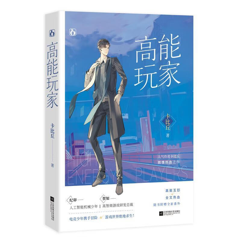 高能玩家 卡比丘 著 江苏凤凰文艺出版社