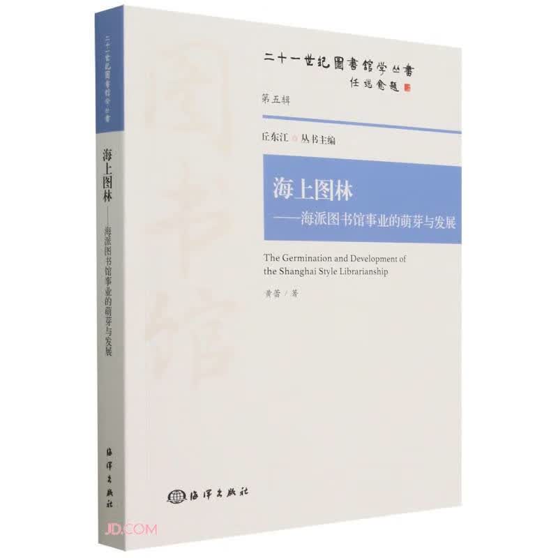 海上图林--海派图书馆事业的萌芽与发展/二十一世纪图书馆学丛书