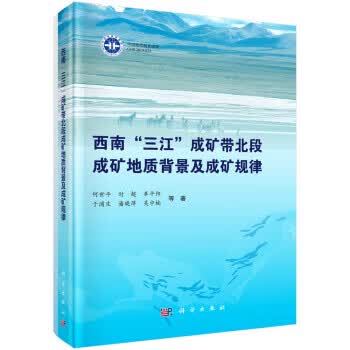 西南“三江”成矿带北段成矿地质背景及成矿规律 何世平等 著 科学出版社 9787030619884