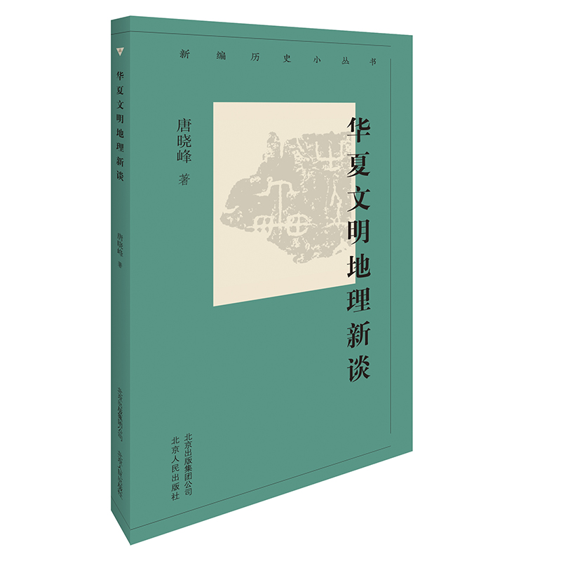 新编历史小丛书 仰韶文化 华夏文明地理新谈