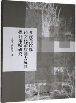 多视角诠释跨文化适应能力及其提升策略研究 雷淑华,欧阳偶春著 中南大学出版社