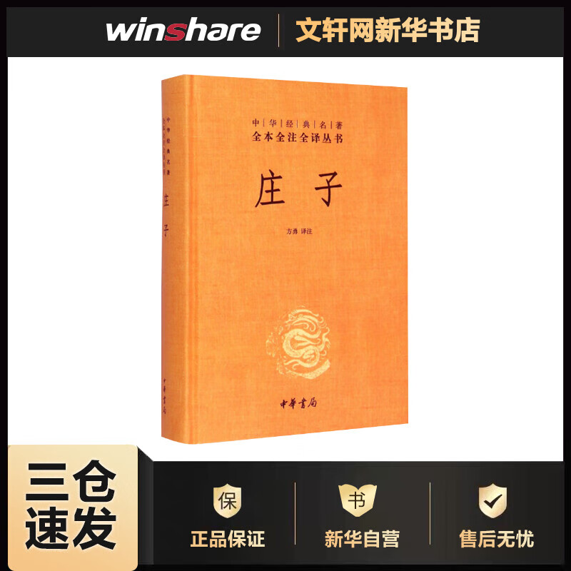 庄子 中华书局 中华经典名著全本全注全译丛书