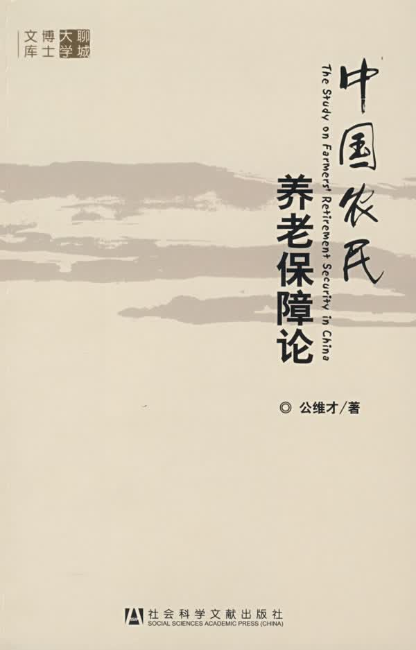 中国农民养老保障论 公维才著【书】