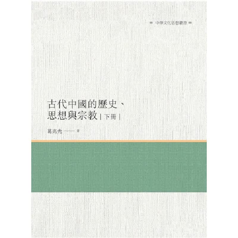 现货 古代中国的历史、思想与 下册 昌明文化 葛兆光