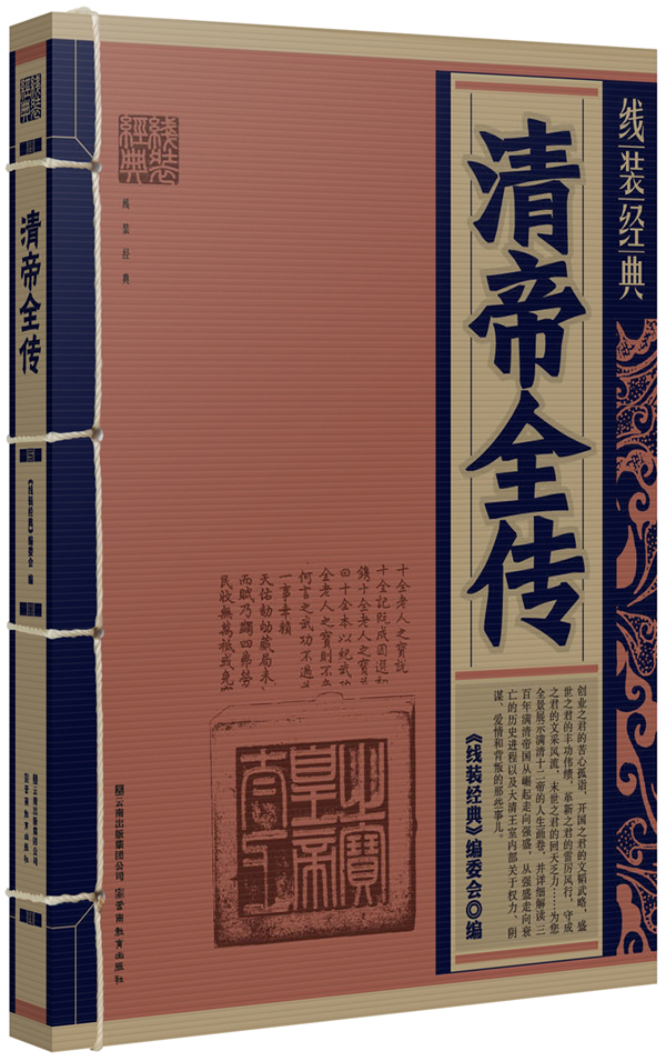 清帝全传 线装经典【特惠】