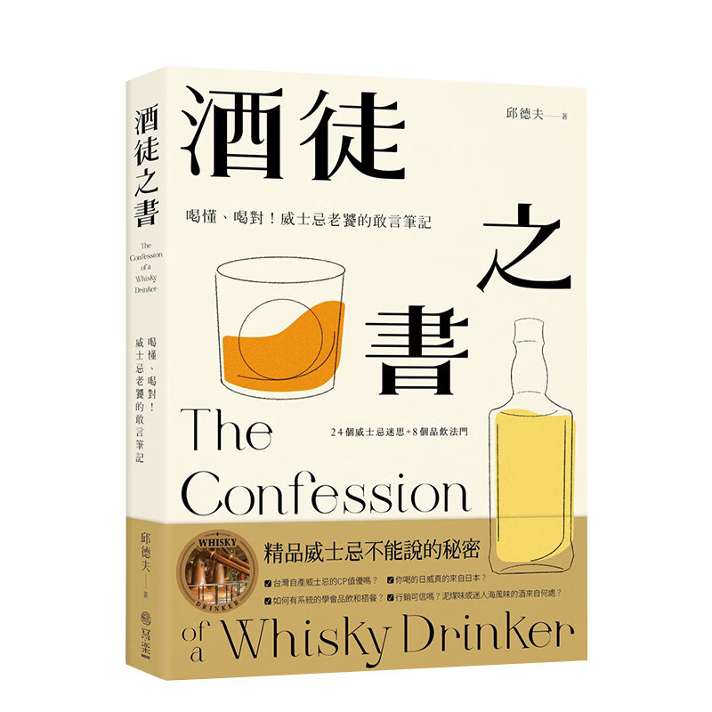 现货 酒徒之书：喝懂、喝对！威士忌老饕的敢言笔记 威士忌迷思 品饮法门 酒商营销之谜 港台版图书籍正