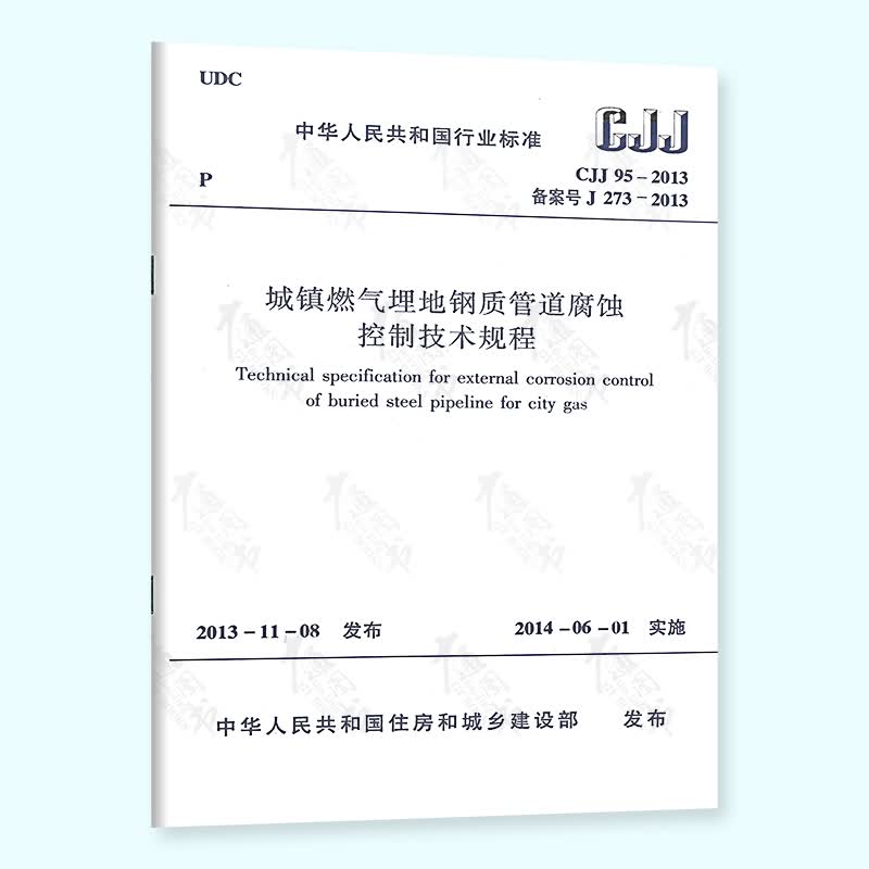 CJJ 95-2013 城镇燃气埋地钢质管道腐蚀控制技术规程 现货