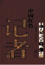 中国红色记者上