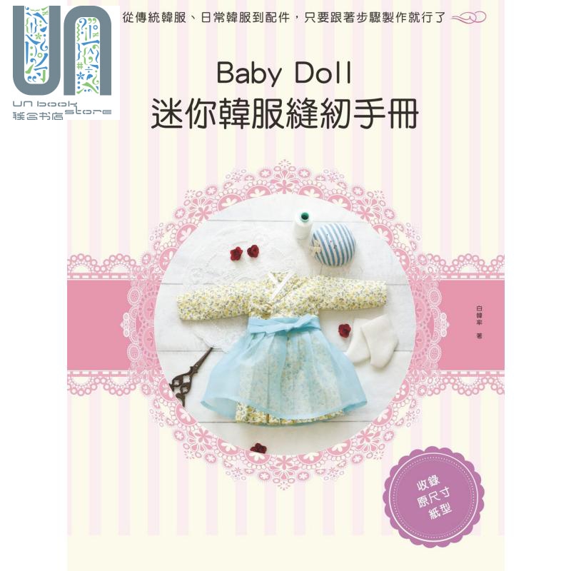 Baby Doll迷你韩服缝纫手册 港台原版 北星文化 白韩率 生活手作