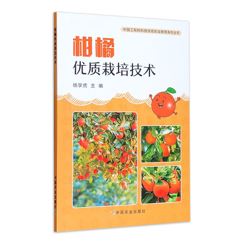 【中国农业出版社】柑橘栽培技术 27841 柑橘 栽培 技术 柑橘 栽培技术 柑 橘子 桔子 种