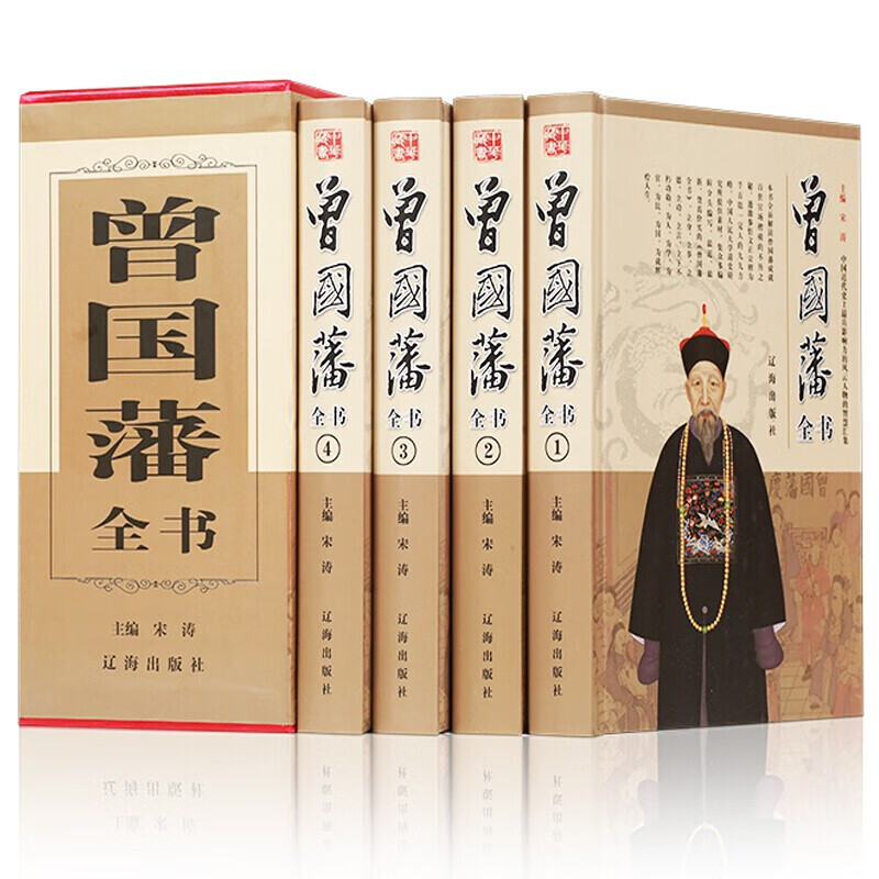 【精装插盒】4册曾国藩全书全集家书家训白话文版冰鉴古代历史人物传记曾国藩的处世谋略 lr