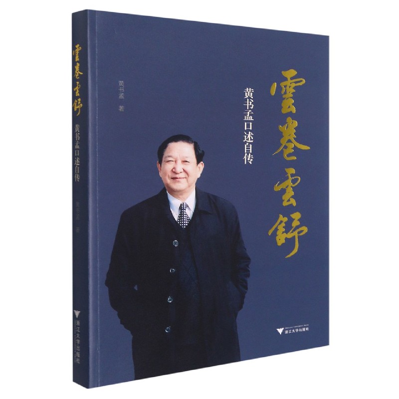 云卷云舒(黄书孟口述自传)