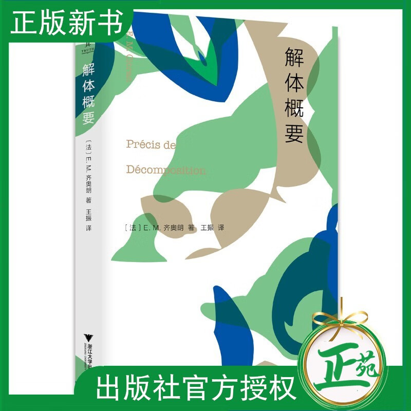 解体概要/浙江大学出版社/E. M. 齐奥朗 著、王振 译/启真馆 浙江大学出版社 9787308227872