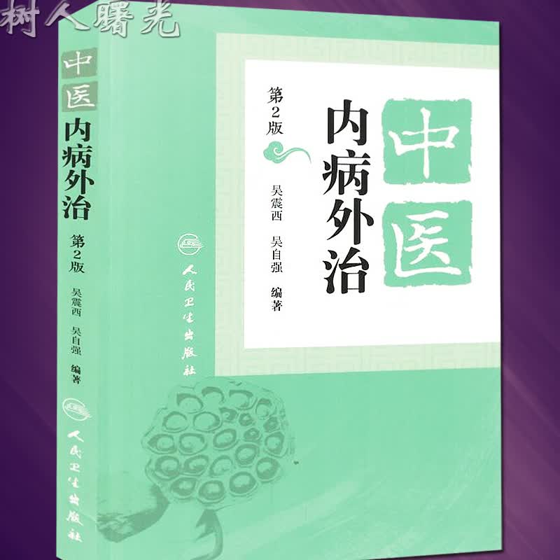 中医内病外治 第2二版 吴震西 吴自强编著医学书籍 人民卫生出版社