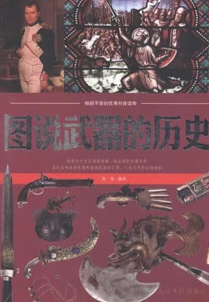 图说武器的历史