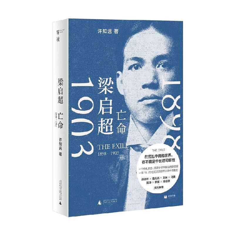 包邮 梁启超 亡命 1898—1903 梁启超 许知远 著 传记 青年变革者续篇 中信书店