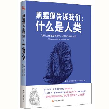黑猩猩告诉我们:什么是人类