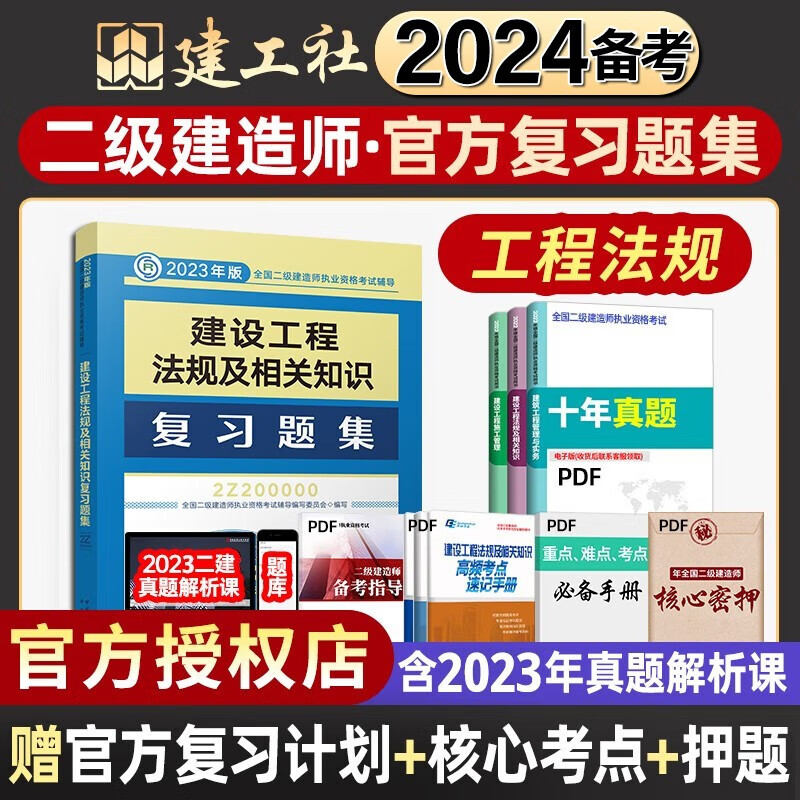 备考2024二级建造师考试用书 二建教材2023复习题集 二建教材配套章节练习 2023二建教材配套复习题集 二建练习题 建设工程法规及相关知识