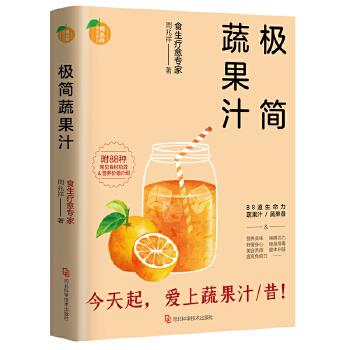 极简蔬果汁:食生疗愈专家 周兆祥 河北科学技术出版社