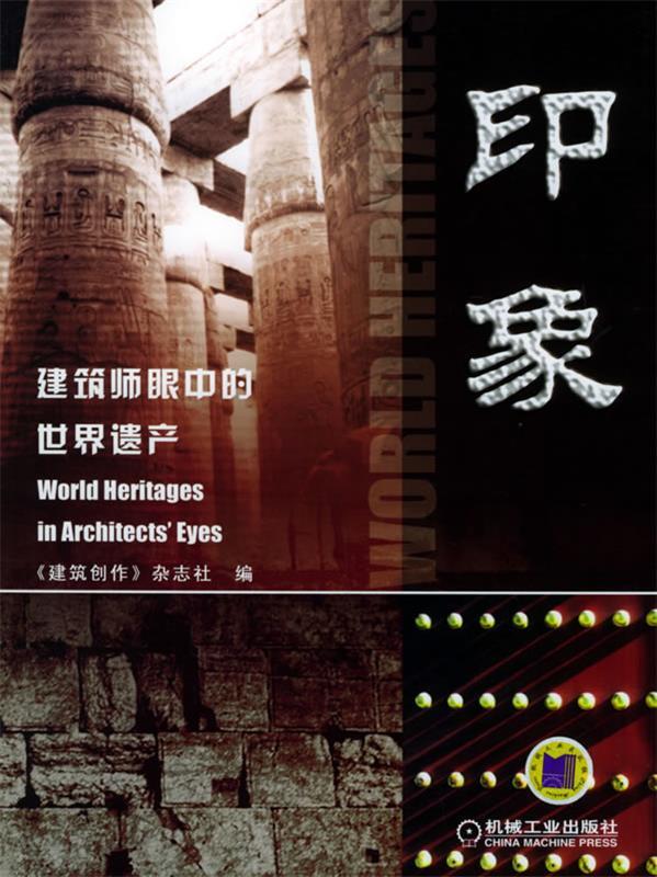 印象:建筑师眼中的世界遗产
