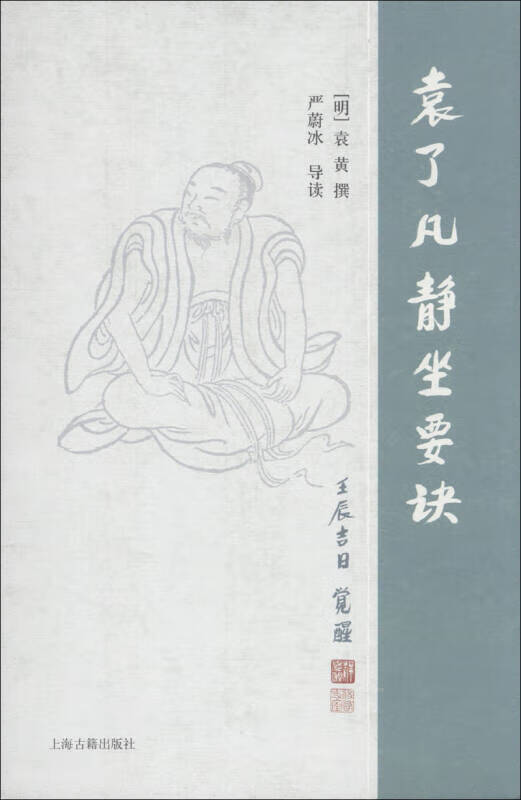 袁了凡静坐要诀【好书】