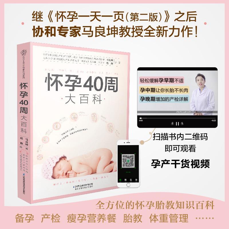 怀孕40周大百科怀孕书籍胎教故事书籍孕妇食谱孕期书籍备孕书籍